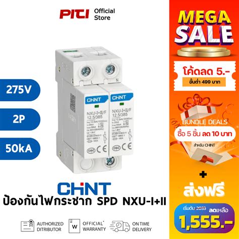 Chint Spd Nxu I Ii 12 5 275v 50ka 2p อุปกรณ์ป้องกันไฟกระชากแรงดันต่ำ