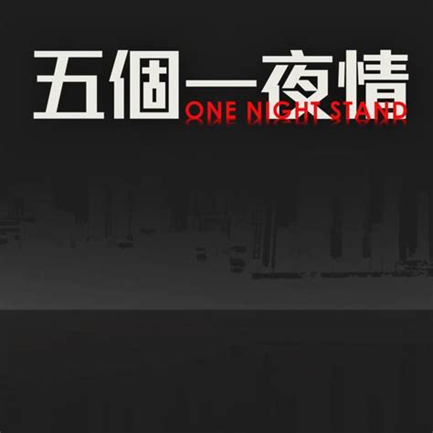 五個一夜情 Do You Want To See Me In Bed 《蘋果日報》今日a1頭條報導，歷蘇於節目《五個一夜情》親身敘述