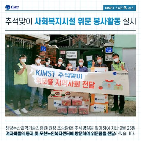 해양수산과학기술진흥원 📌2020년 추석맞이 사회복지시설 위문 봉사활동 실시 해양수산과학기술진흥원