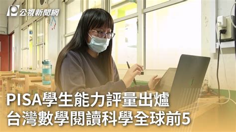 Pisa學生能力評量出爐 台灣數學閱讀科學全球前5｜20231206 公視早安新聞 Youtube