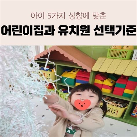 아이의 5가지 성향에 맞춘 어린이집과 유치원 선택 기준 네이버 블로그