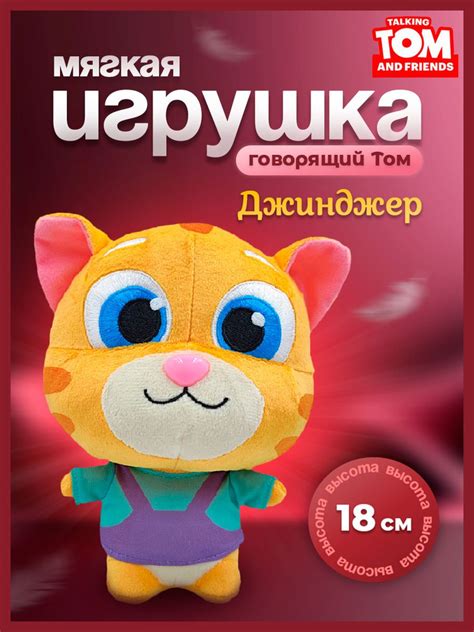 Мягкая игрушка Говорящий Том Talking Tom Джинджер купить с