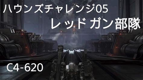 【ac6】ハウンズチャレンジ05 レッドガン部隊 C4 620 Youtube