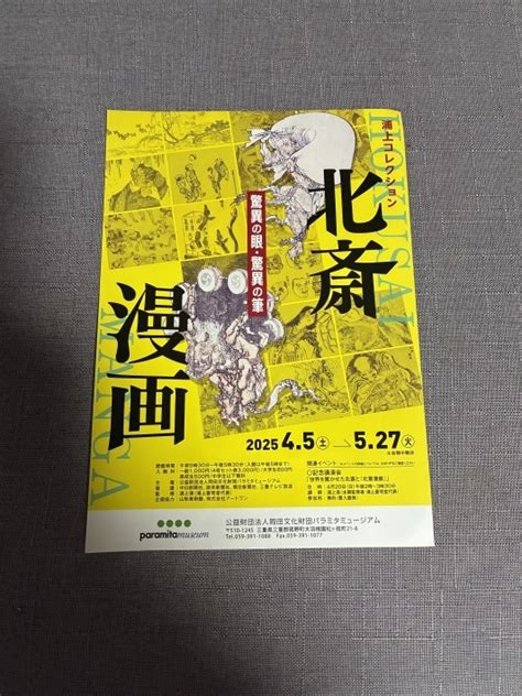 ”北斎漫画”驚異の眼・驚異の筆〜っと浦上コレクション鑑賞 柳のようにしなやかに