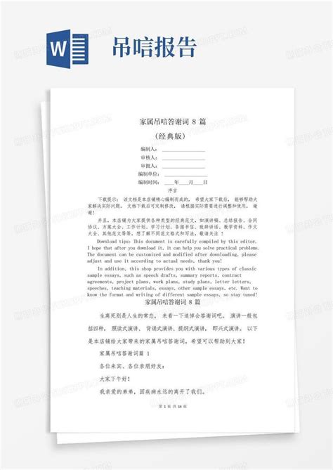 家属吊唁答谢词8篇word模板下载编号qydbjopd熊猫办公