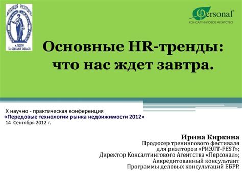 Тезисы Ирина Киркина Основные Hr тренды что нас ждет завтра Pptx