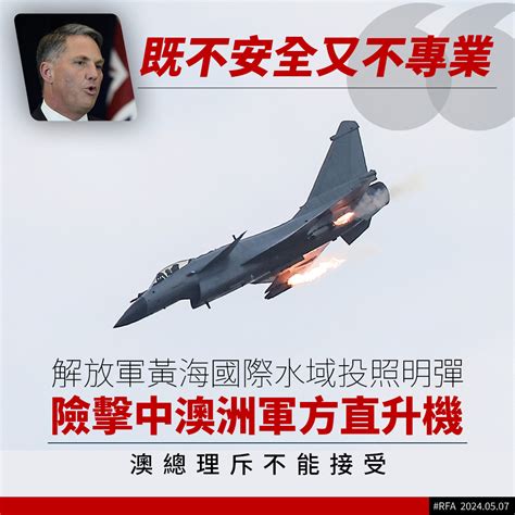 【執勤直升機險被解放軍照明彈擊中】 【澳洲斥「既不安全又不專業」】 自由亞洲粵語 Rfa Cantonese