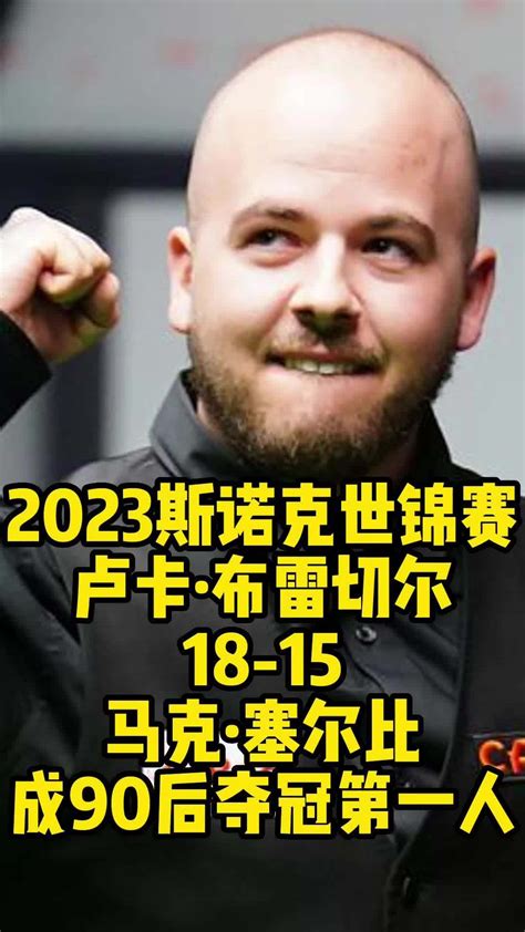 2023斯诺克世锦赛决赛新浪新闻