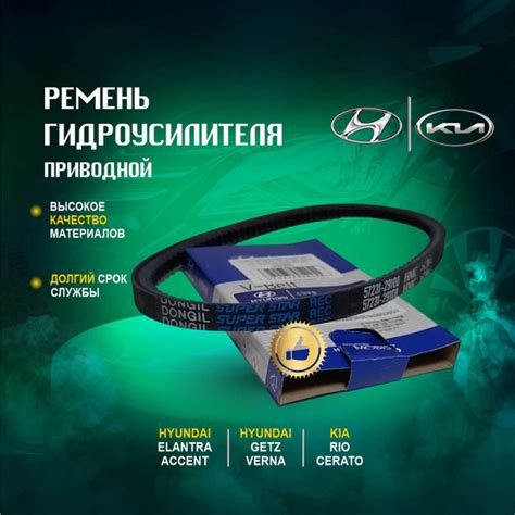 Ремень гидроусилителя Hyundai OEM 5723129100 Accent (Тагаз), Getz ...