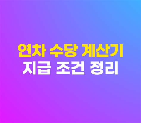연차 수당 계산기 방법 및 지급 기준 내용 총정리 It Labs