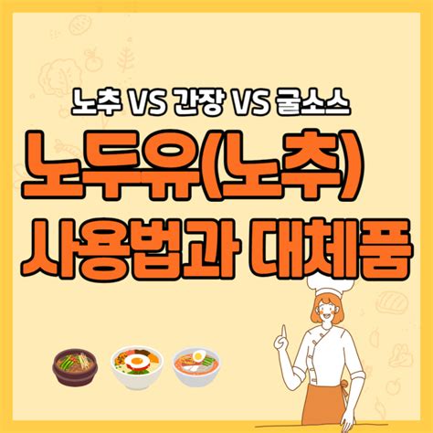 노두유 노추 란 사용법과 요리법 간장 및 굴소스와의 차이 네이버 블로그