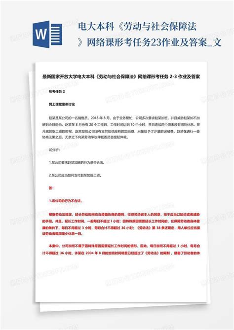 电大本科《劳动与社会保障法》网络课形考任务2 3作业及答案文word模板下载编号qpmzvvje熊猫办公