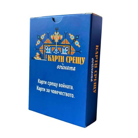 КАРТИ СРЕЩУ ВОЙНАТА РАЗШИРЕНИЕ ЗА КАРТИ СРЕЩУ БЪЛГАРЩИНАТА