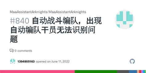 自动战斗编队，出现自动编队干员无法识别问题 · Issue 840 · Maaassistantarknightsmaaassistantarknights · Github