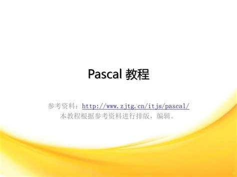 Pascal 教程word文档在线阅读与下载无忧文档