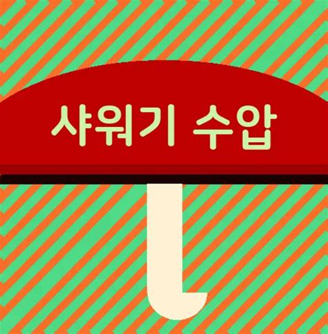 샤워기 수압 조절하는 방법 및 팁 지혜롭게 금융알기
