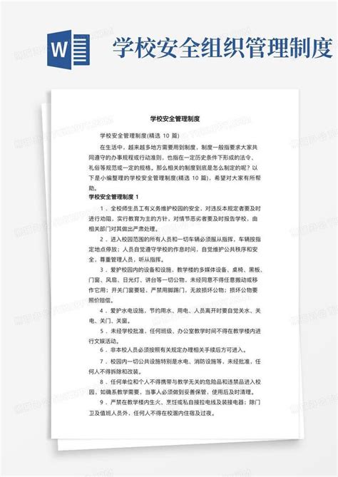 学校安全管理制度（精选10篇）word模板下载编号lapmmkzq熊猫办公