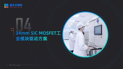 基本半导体sic碳化硅功率器件34mm Sic Mosfet模块产品介绍 Youtube