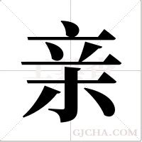 亲字笔顺笔画有几画 亲字怎么写