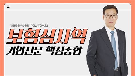 [보험심사역 토마토패스] 기업전문 특종보험 강의 전체공개🍅 Youtube