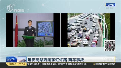 延安高架西向东虹许路 两车事故凤凰网视频凤凰网