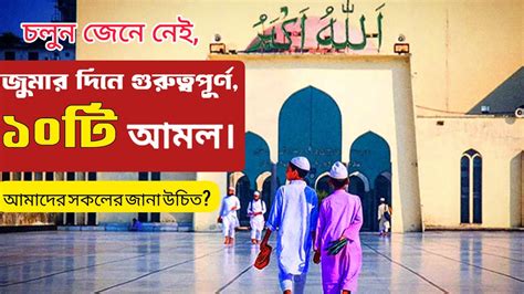 জুমার দিনের গুরুত্বপূর্ণ ১০টি আমল Jumar Diner Amol Special Amol