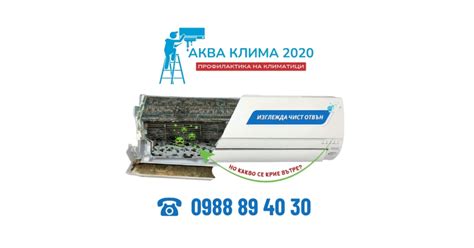 Цени за профилактика на климатик Аква Клима 2020