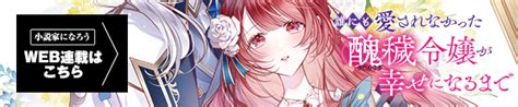 誰にも愛されなかった醜穢令嬢が幸せになるまで ～嫁ぎ先は暴虐公爵と聞いていたのですが、気がつくと溺愛されていました～｜株式会社オーバーラップ