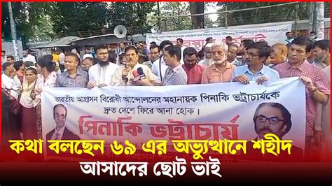 ৬৯ এর অভ্যুত্থানে শহীদ আসাদের ছোট ভাই ডক্টর আজিজুল্লাহ মোহাম্মদ