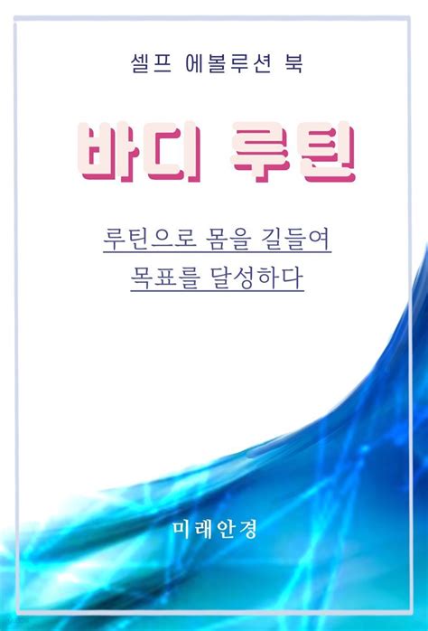 전자책 바디 루틴 예스24
