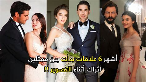 أشهر 6 علاقات بدأت بين ممثلين أتراك أثناء التصوير Youtube