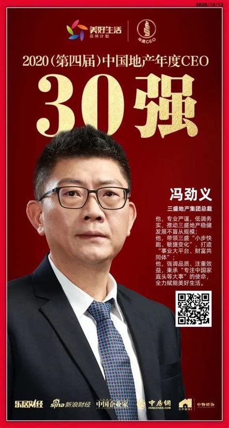 三盛冯劲义获2020中国房地产年度CEO TOP30奖赋能管理精细化 知乎