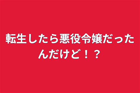 転生したら悪役令嬢だったんだけど！？ 全10話 作者闇夜 澄空テラー辞めましたの連載小説 テラーノベル
