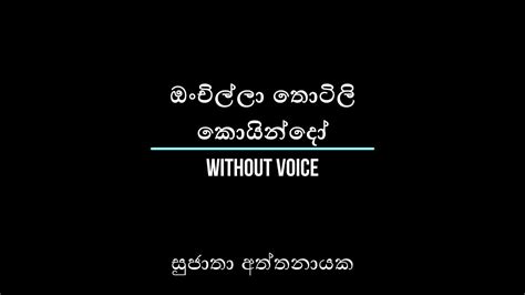 ඔංචිල්ලා තොටිලි කොයින්දෝ Onchilla Thotili Without Voice Karaoke