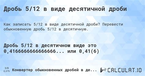 Дробь 5/12 в виде десятичной дроби - Calculatio