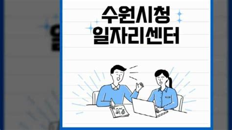 수원시청 일자리센터 홈페이지 구인구직 청소년 알바 관공서 대학생 알바 주부 여성 일자리 네이버 블로그