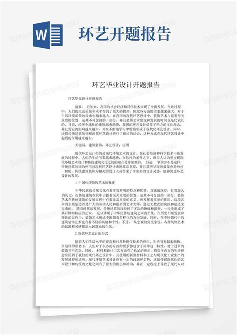 环艺毕业设计开题报告Word模板下载 编号lvjwmaxz 熊猫办公