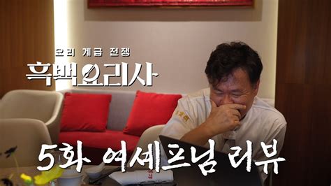 Sub 흑백요리사 5화 리뷰 촬영 하다가 제가 성장하였습니다 감사합니다 Youtube