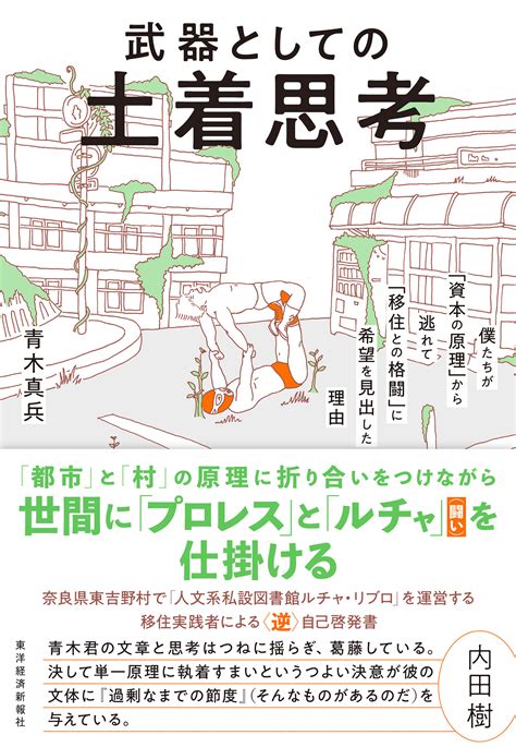 武器としての土着思考 東洋経済store