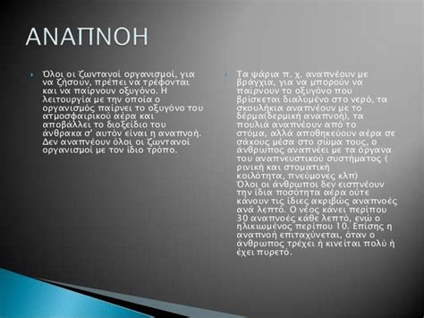 ΦΥΣΙΚΗ ΑΝΑΠΝΕΥΣΤΙΚΟ ΣΥΣΤΗΜΑ ΑΝΑΠΝΟΗ