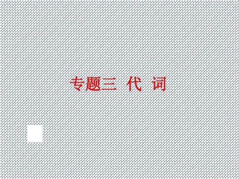 2014年中考英语人教版总复习课件第二部分语法专题三代词word文档在线阅读与下载无忧文档