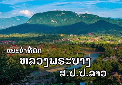 แนะนำที่พักหลวงพระบาง ลาว เที่ยวชมความงามของเมืองมรดกโลก Chillnaid ชิวไหนดี