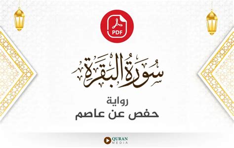 سورة آل عمران مكتوبة Pdf كاملة