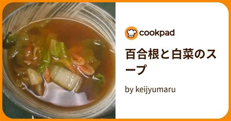 百合根と白菜のスープ By Keijyumaru 【クックパッド】 簡単おいしいみんなのレシピが395万品