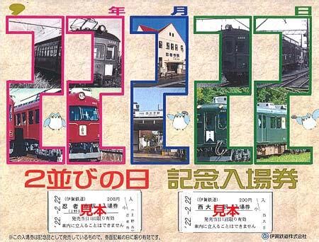 伊賀鉄道2月22日2並びの日記念入場券セット2種類を発売鉄道ニュース2022年2月10日掲載鉄道ファンrailf jp