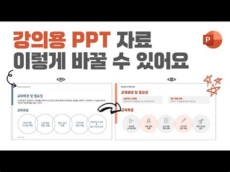 밋밋했던 Ppt 강의안이 세련된 자료로 바뀌는 과정 ㅣ 이지쌤 파워포인트