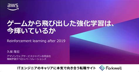 Pythonで学ぶ強化学習最新トピックスと応用事例 強化学習の弱点と克服方法 AWS 久保 隆宏 Forkwell Press フォークウェルプレス