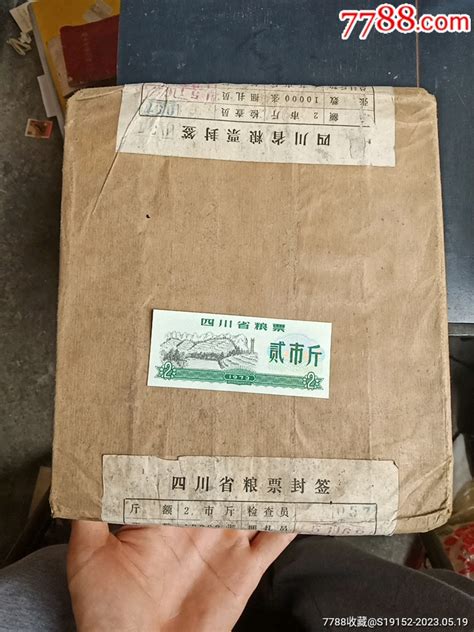 川粮二市斤粮票古今收藏大观园【7788收藏收藏热线】