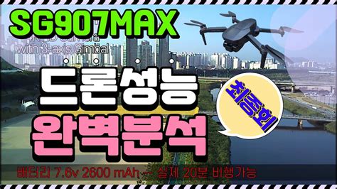 드론sg907max 10부 최종회 드론성능의 모든것 실제 드론비행과 드론촬영을 통해 얻은 결과를 통해 장점과 단점을