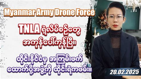 ၂၀၂၅ခုနှစ် ဖေဖော်ဝါရီလ ၂၀ ရက်နေ့ တင်ဆက်မှု Youtube